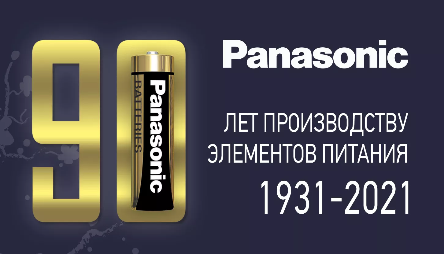 90 лет производству элементов питания Panasonic